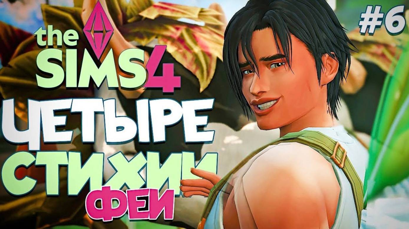 ПЕРВЫЕ ПРОГЛОТИСЫ ПОДРОСЛИ // ЧЕТЫРЕ СТИХИИ-ФЕИ В СИМС 4!// The Sims 4 // Enchanted by Nature