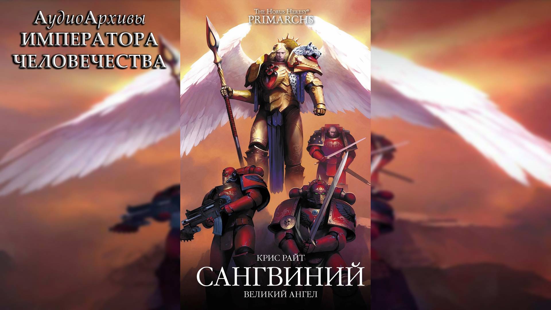 Сангвиний: Великий ангел - Крис Райт | Chris Wraight - "Sanguinius: The Great Angel" (2022)