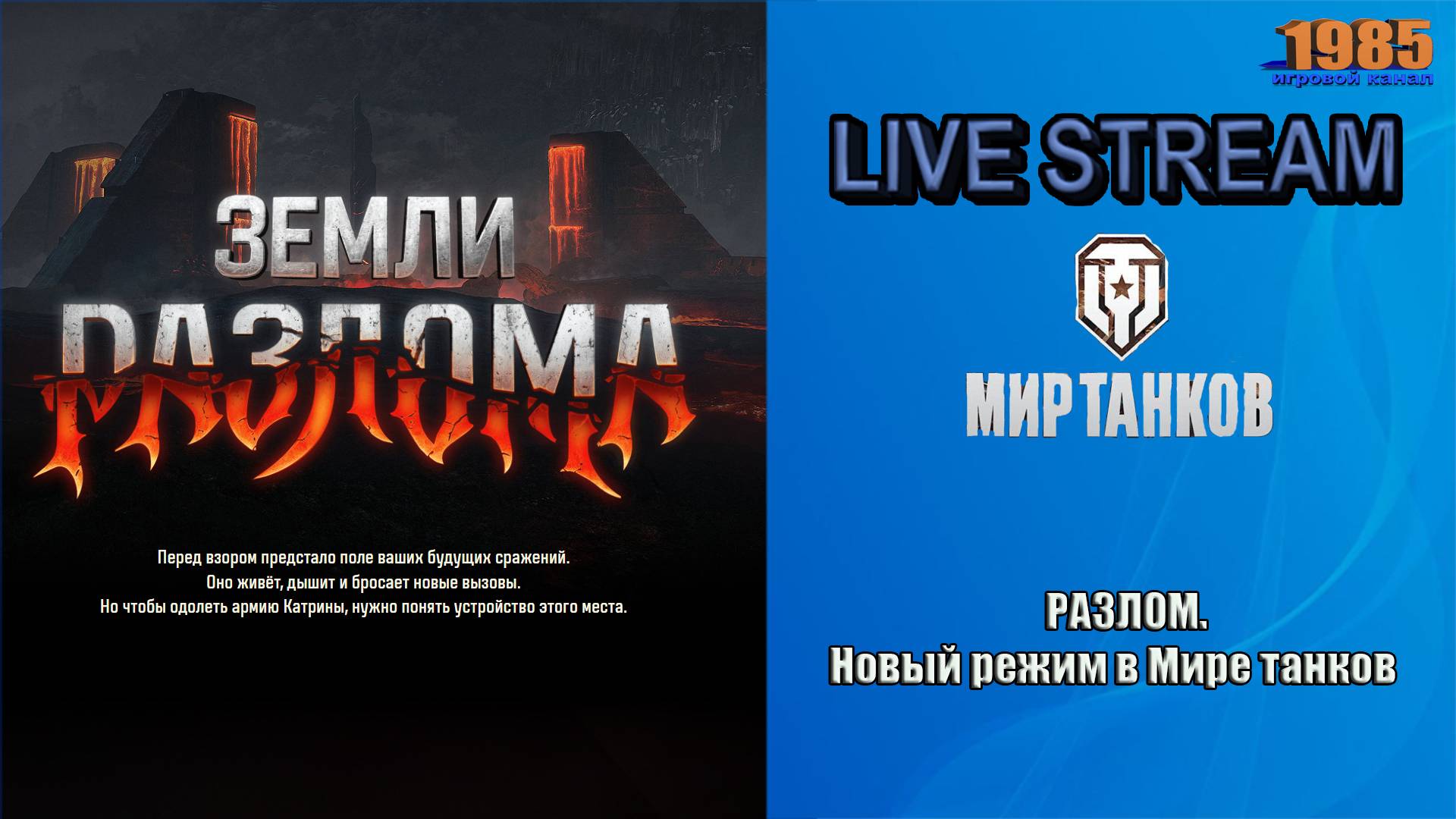 РАЗЛОМ. Новый режим в Мире танков | Мир танков [#082]