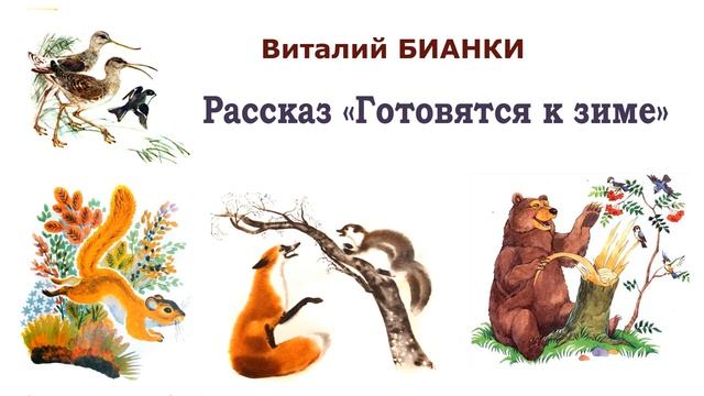 Рассказ «Готовятся к зиме» В. Бианки - Слушать