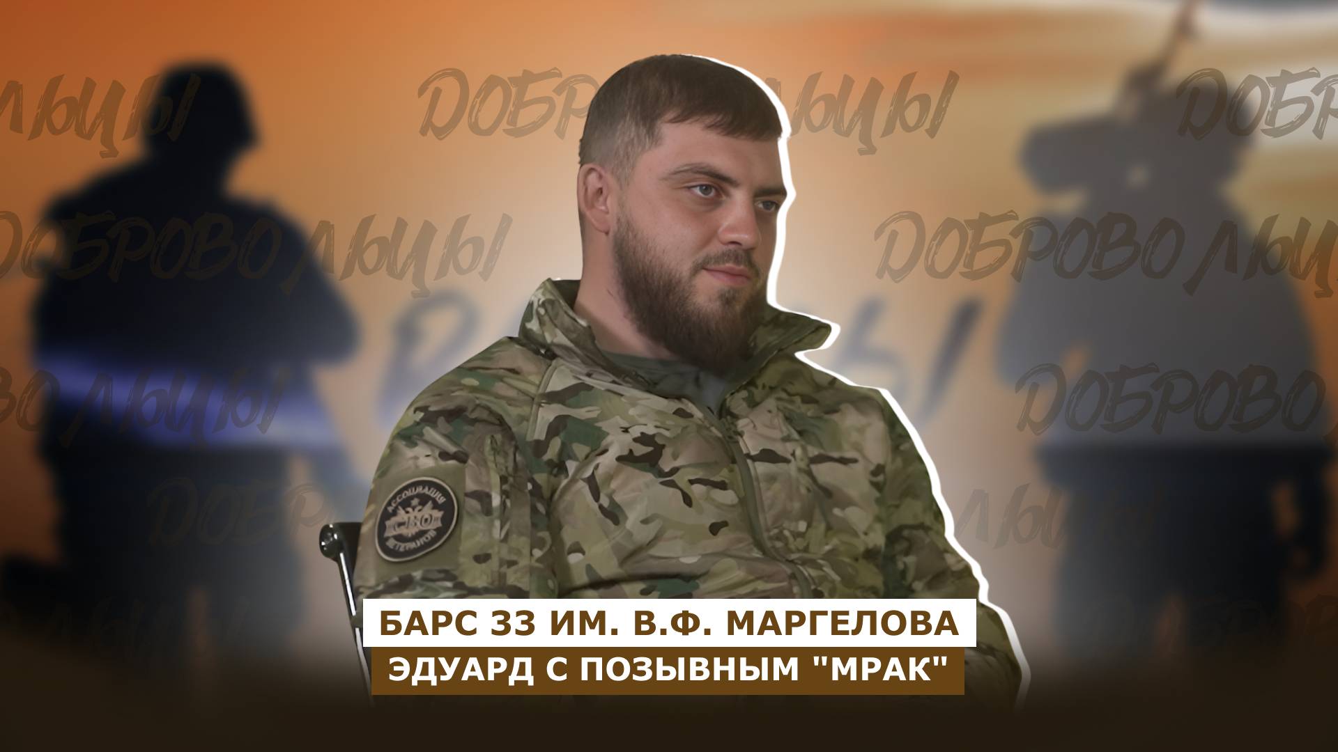 ДОБРОВОЛЬЦЫ: Эдуард с позывным "Мрак"