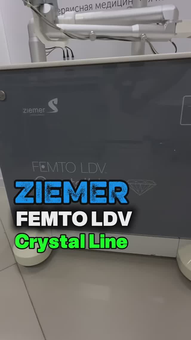 Фемтосекундный лазер для прецизионной рефракционной хирургии Ziemer FEMTO LDV Crystal Line