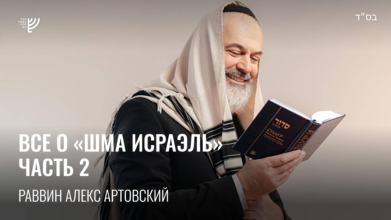 Все о Шма Исраэль. Урок 2. Р. Алекс Артовский