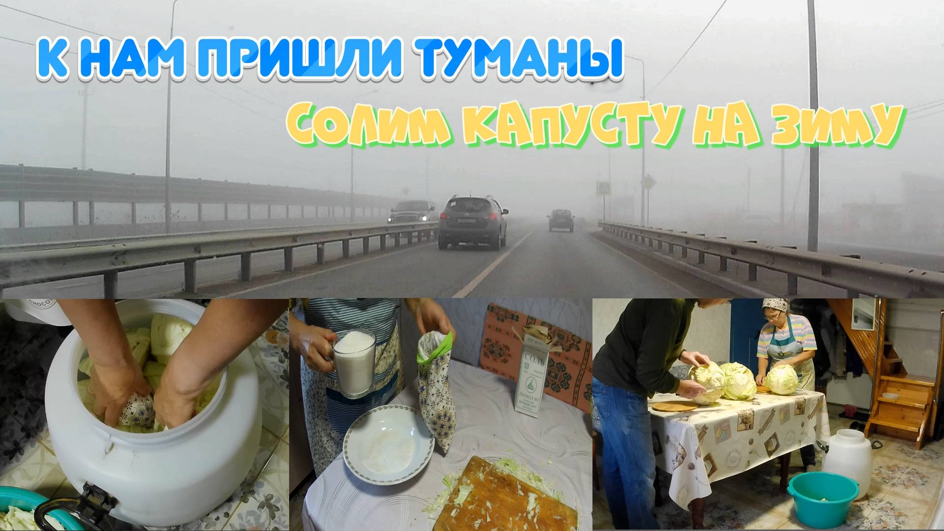 Осенние туманы. Поездки в город стали больше. Солим капусту. Живем в деревне.