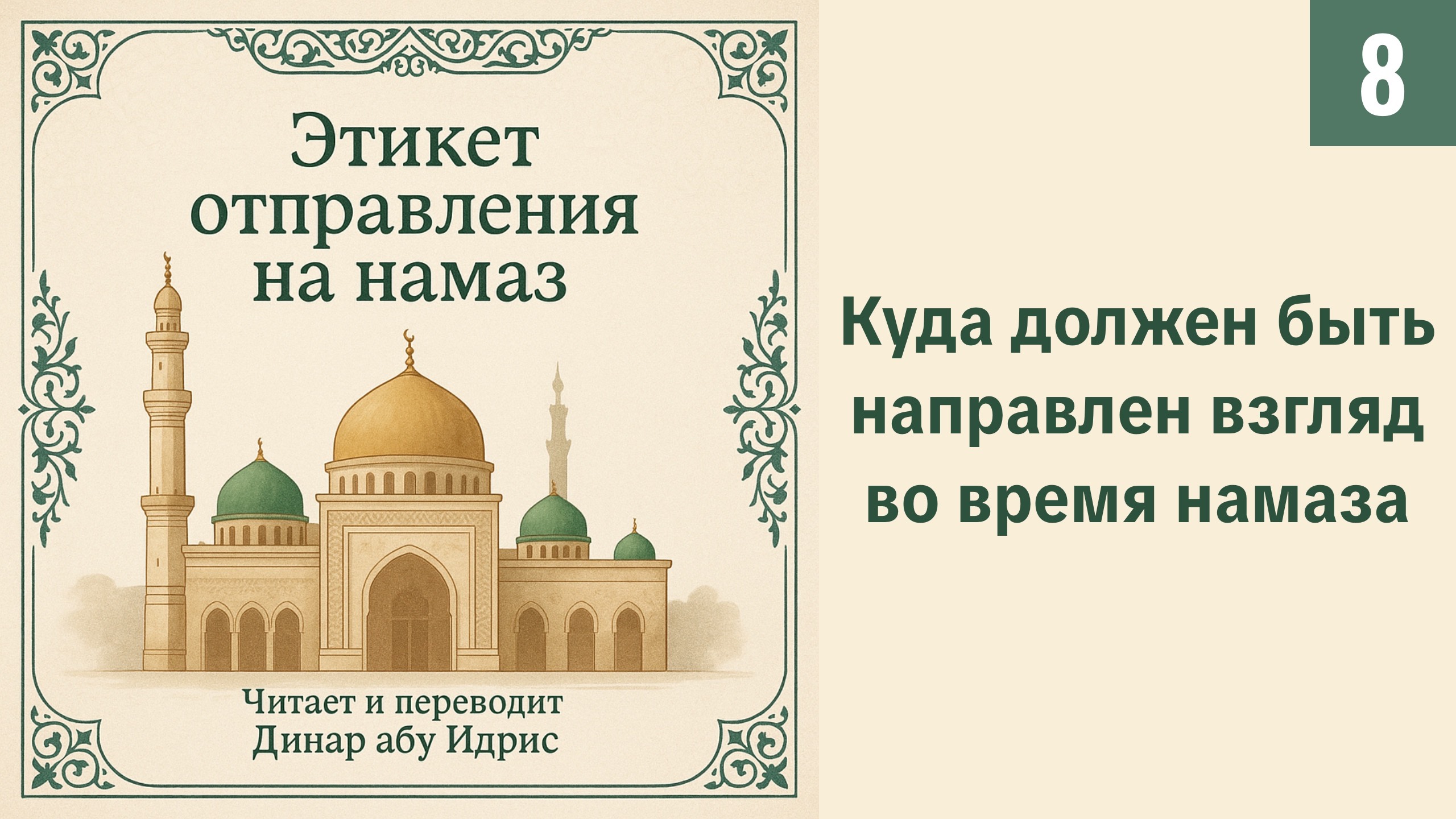 8. Куда должен быть направлен взгляд во время намаза || Динар абу Идрис #ислам #коран #сунна #вера