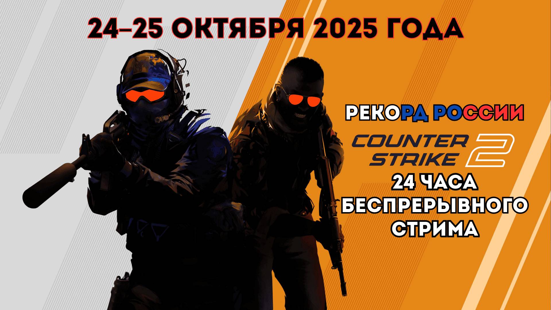 Подготовка к рекорду России по самому длительному стриму в Counter-Strike 2
