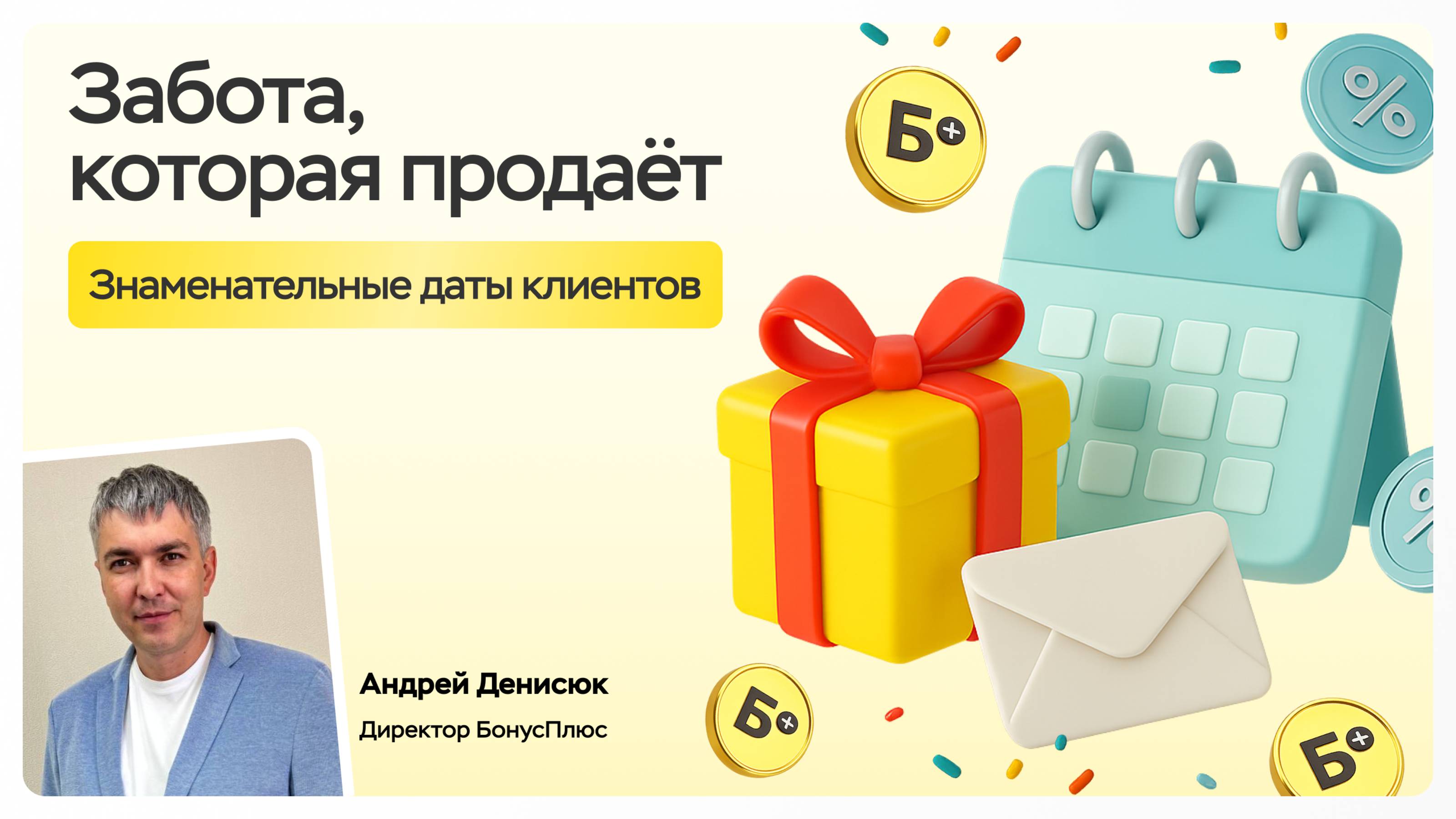 Забота, которая продаёт: знаменательные даты клиентов