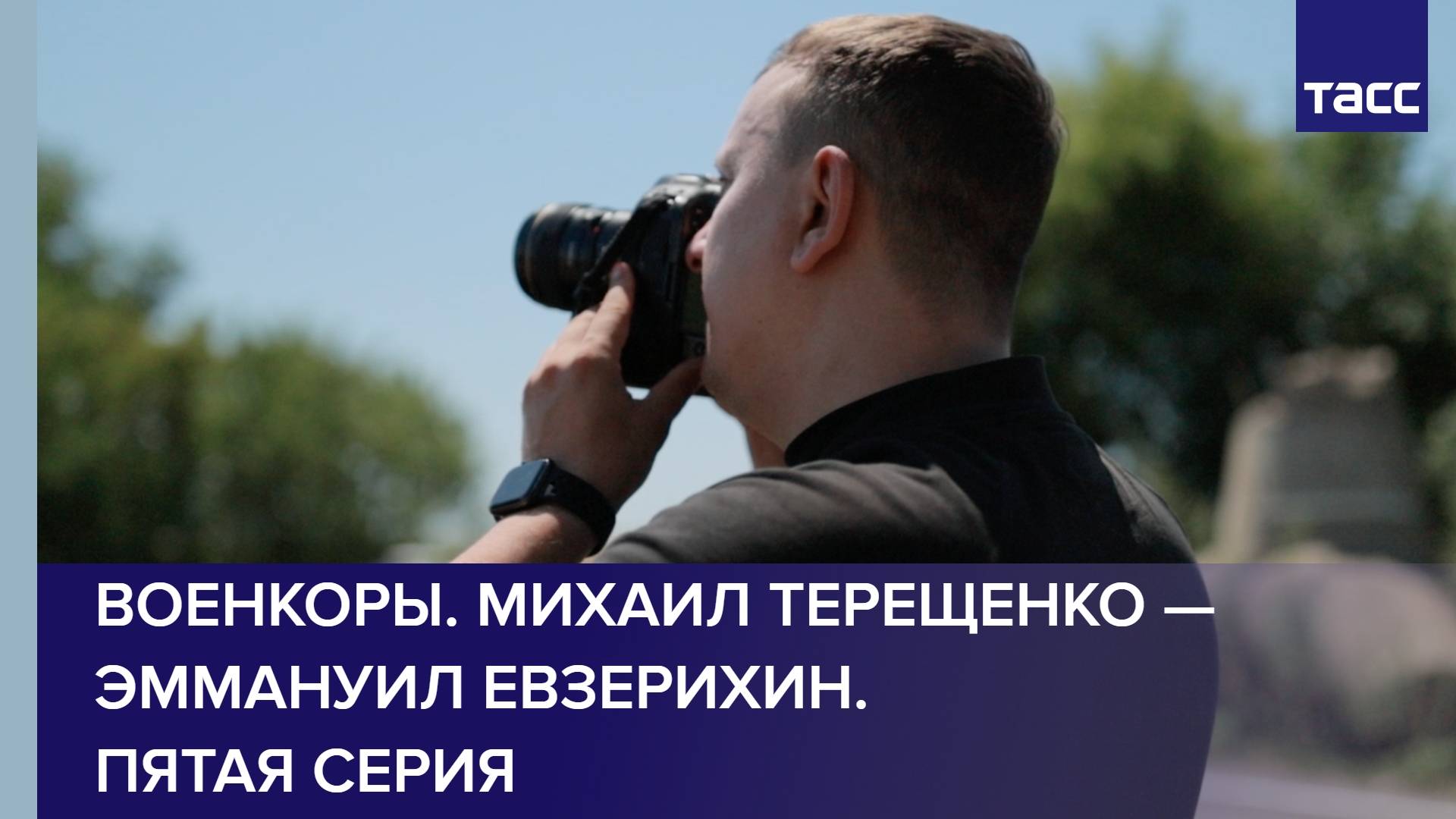 Военкоры. Михаил Терещенко — Эммануил Евзерихин. Пятая серия