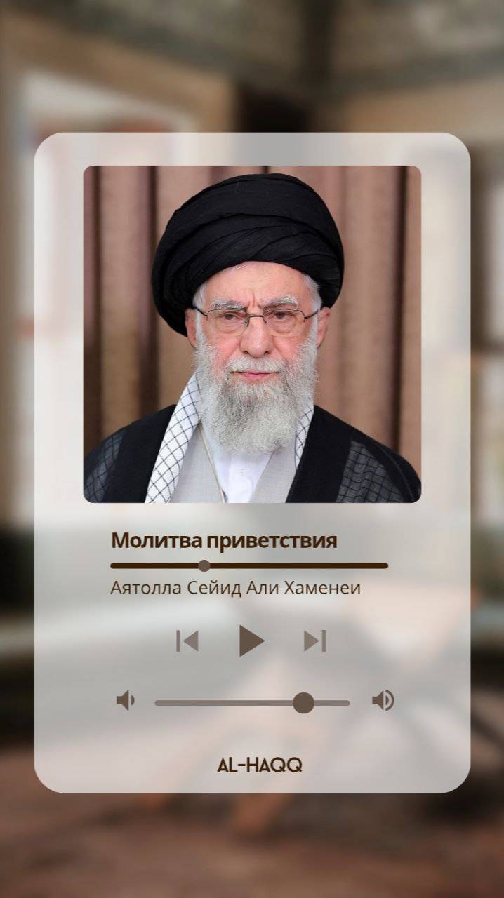 Молитва приветствия - Аятолла Сейид Али Хаменеи