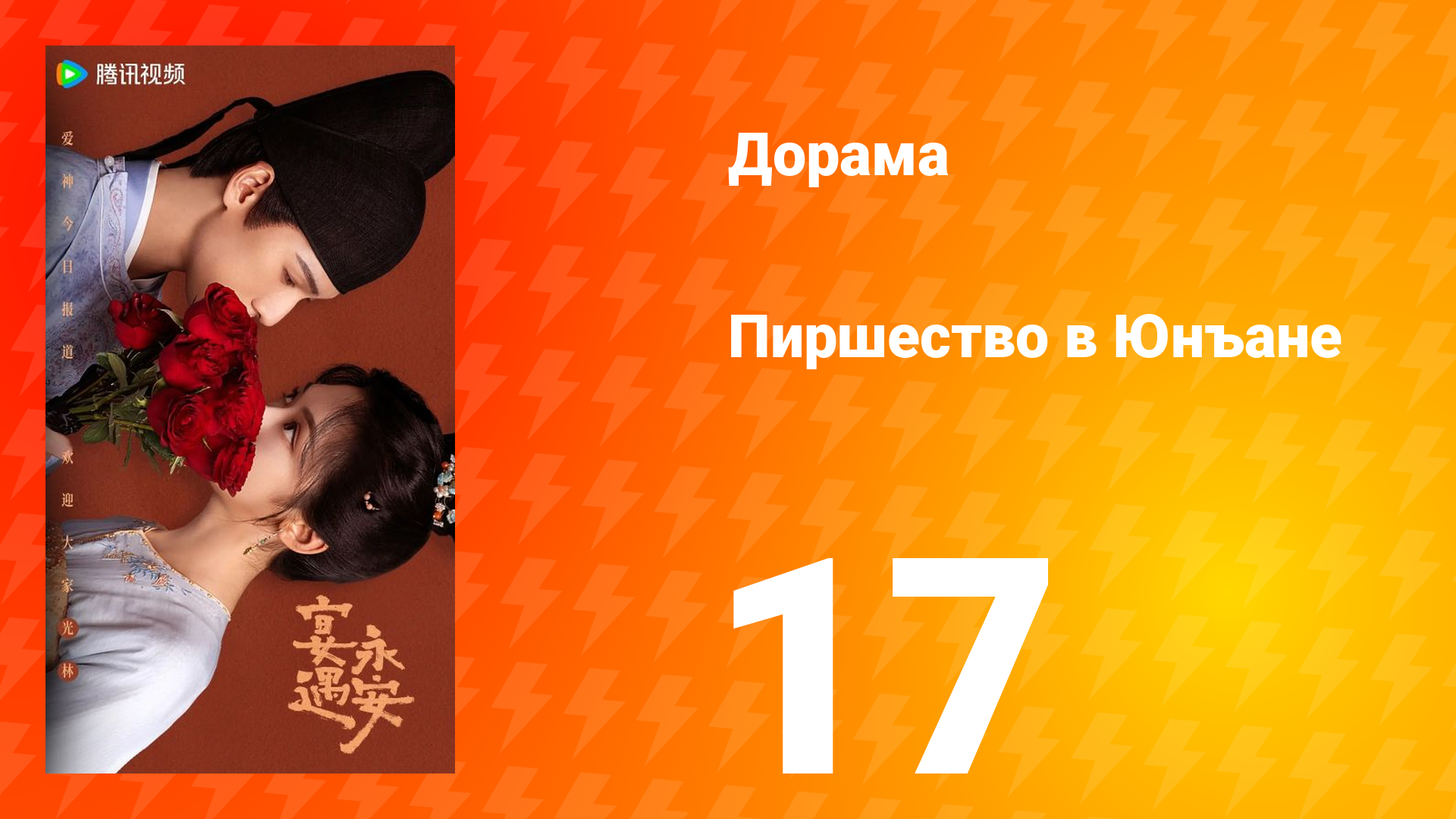 Пиршество в Юнъане 17 серия