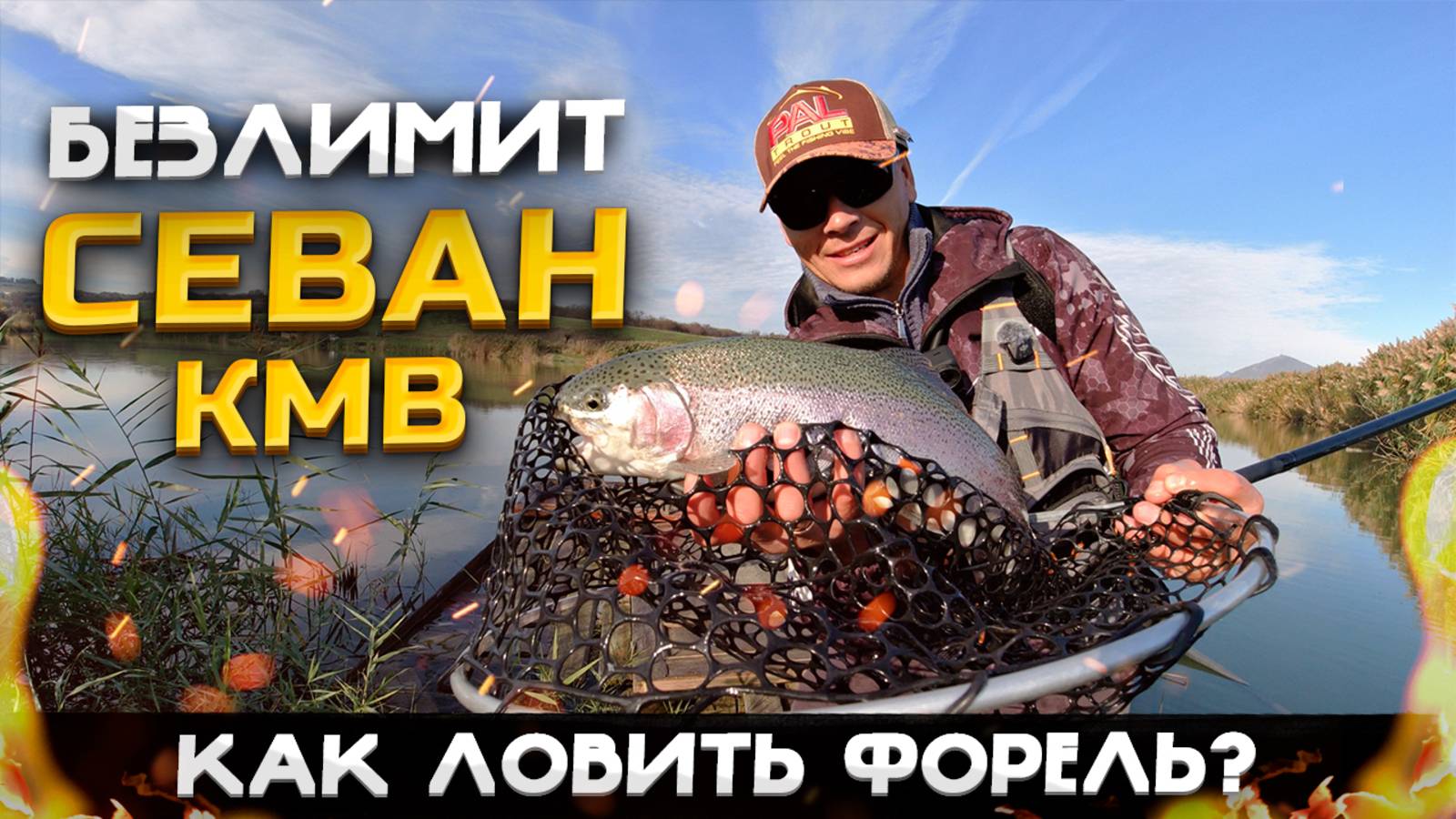 КАК ЛОВИТЬ ФОРЕЛЬ? Ловля форели на "БЕЗЛИМИТЕ" Севан КМВ#fishing26