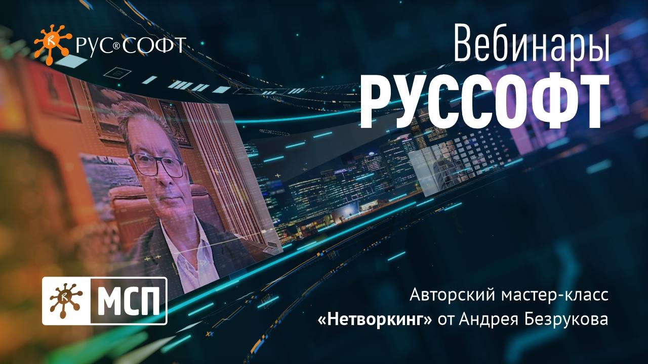 Вебинар РУССОФТ. МСП. Авторский мастер-класс «Нетворкинг» от Андрея Безрукова