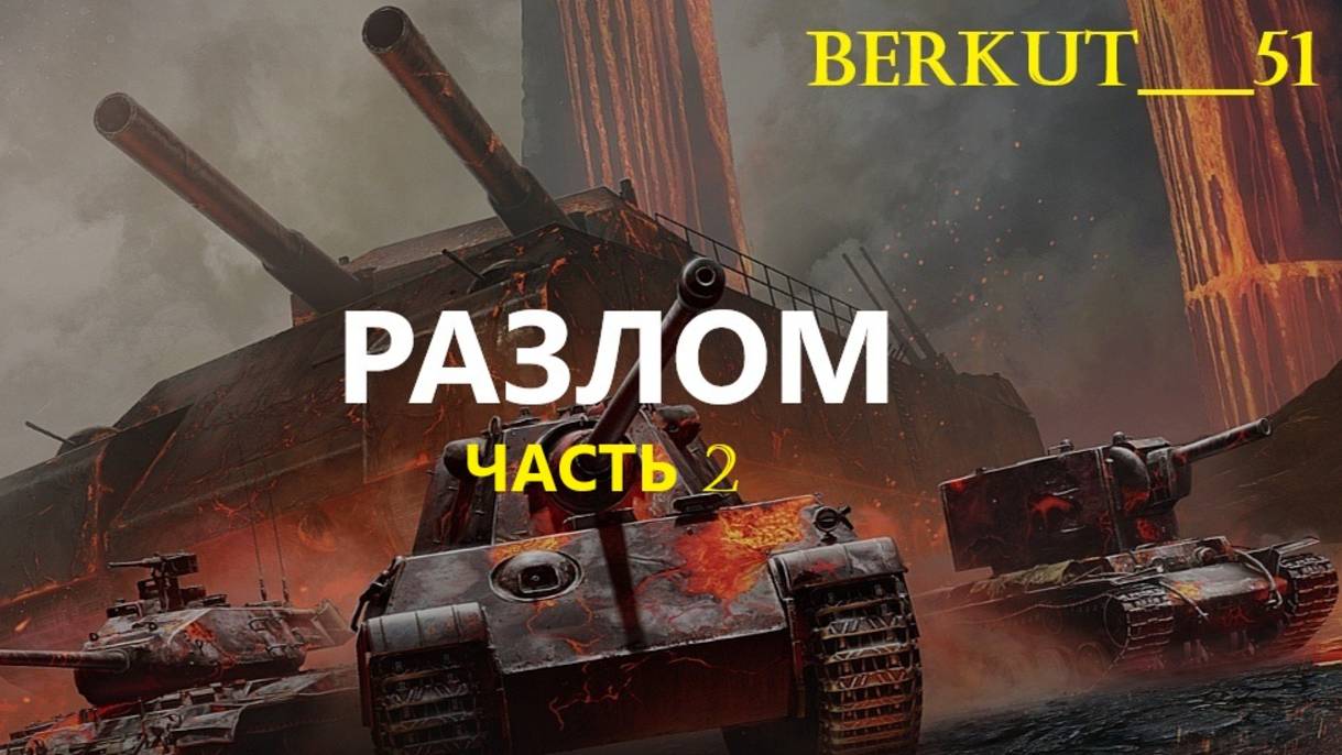 Режим Разлом в Мире Танков. Часть 2