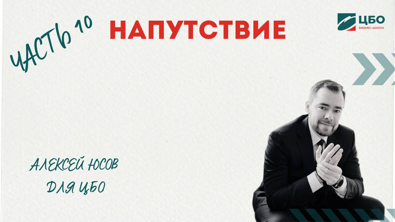 10.Напутствие