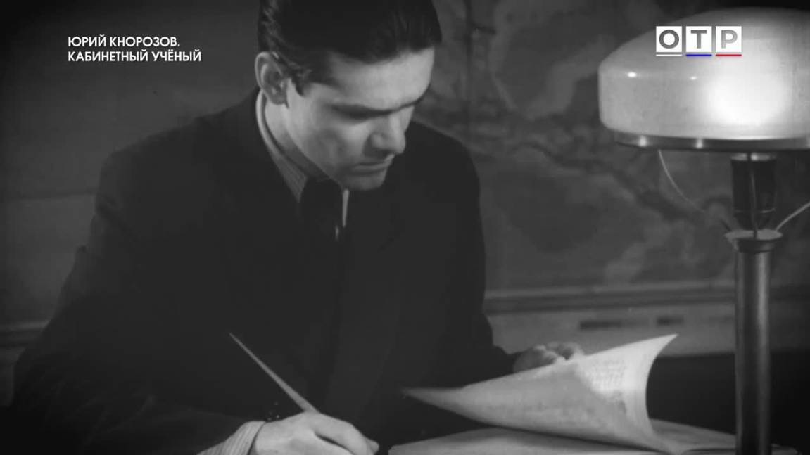 Юрий Кнорозов: человек, который разгадал тайну письменности майя