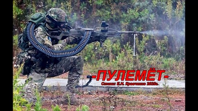 панк рок композиция "Пулемёт"