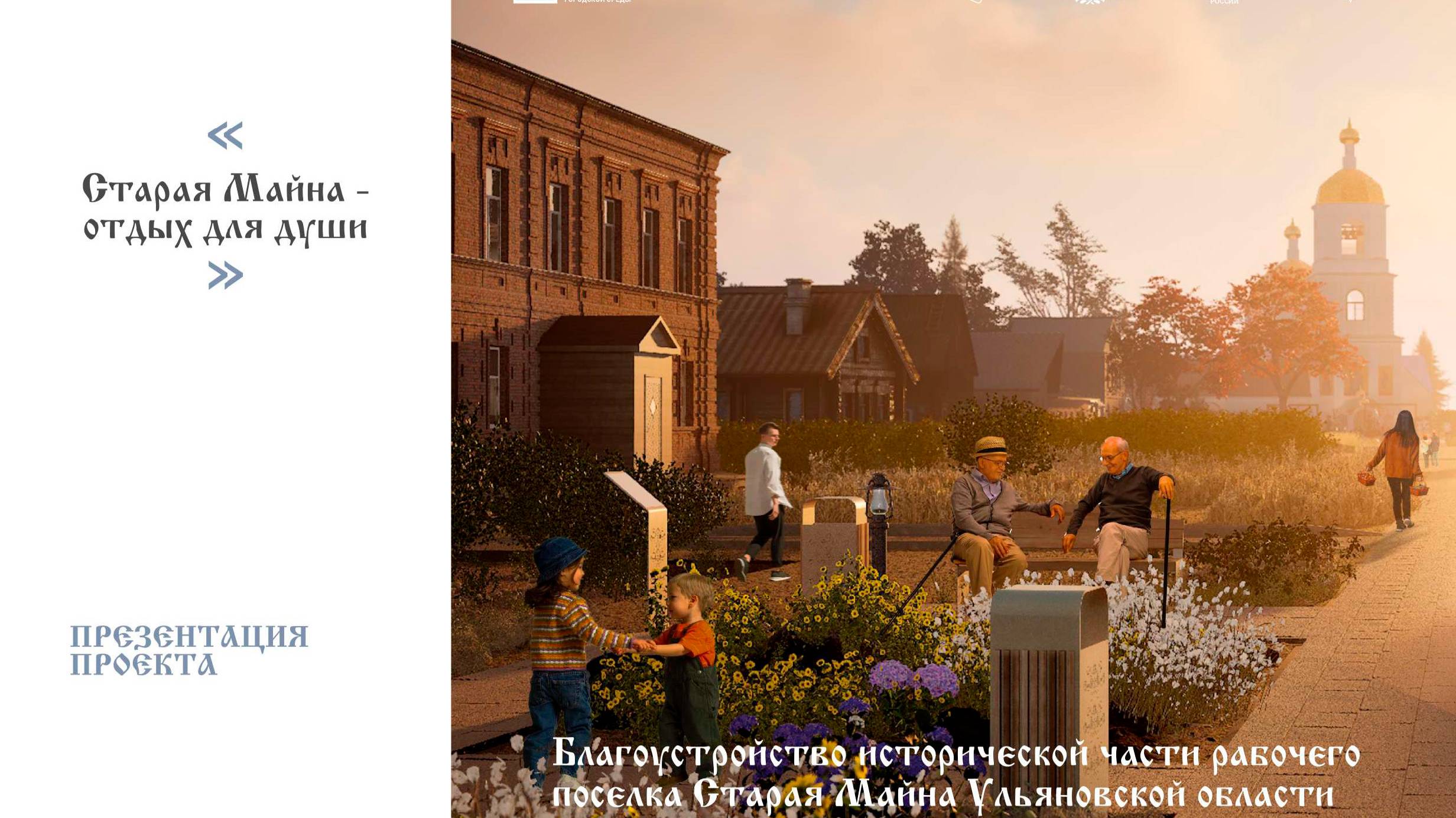 Старая Майна Благоустройство. 10 2025