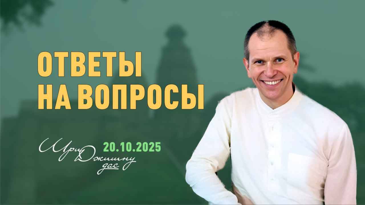 Ответы на вопросы (20.10.2025)