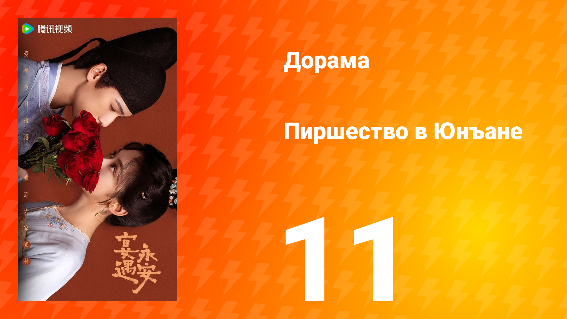 Пиршество в Юнъане 11 серия