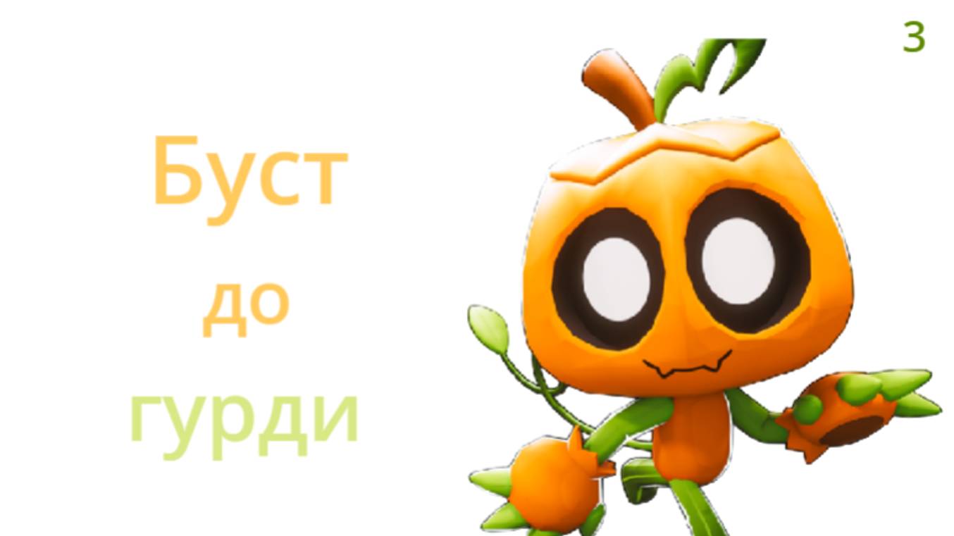 Буст до Гурди🎃 часть 3