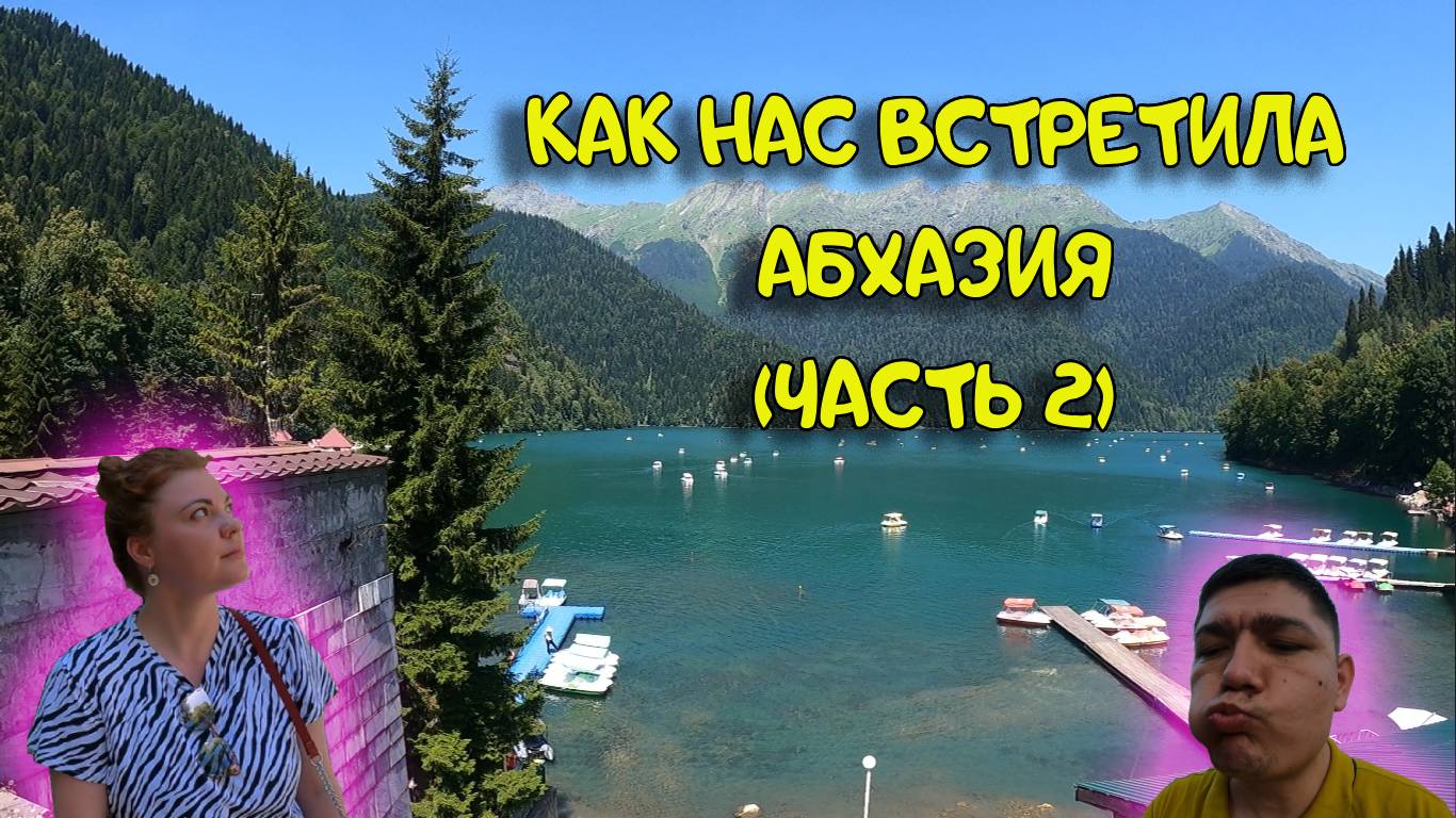 КАК НАС ВСТРЕТИЛА АБХАЗИЯ (часть 4)