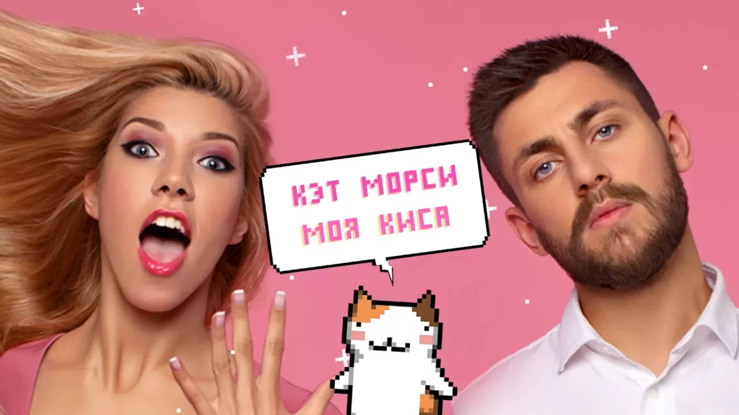 КЭТ МОРСИ - Моя Киса