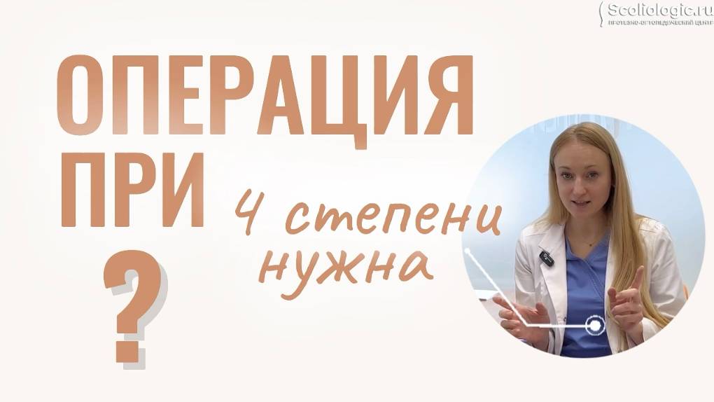 Операция при 4 степени сколиоза обязательна?