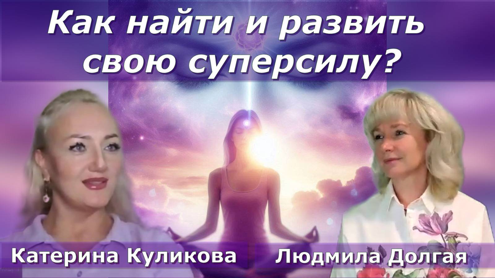 Активация сверхспособностей:гид по 5D-дарам,как их монетизировать? Катерина Куликова.Людмила Долгая