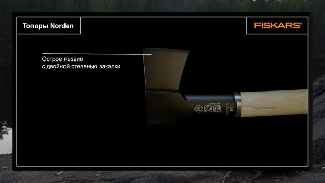 Топоры Fiskars Norden