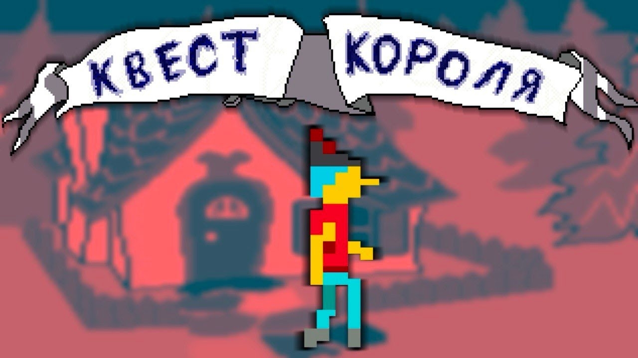 Бэбэй. King’s Quest