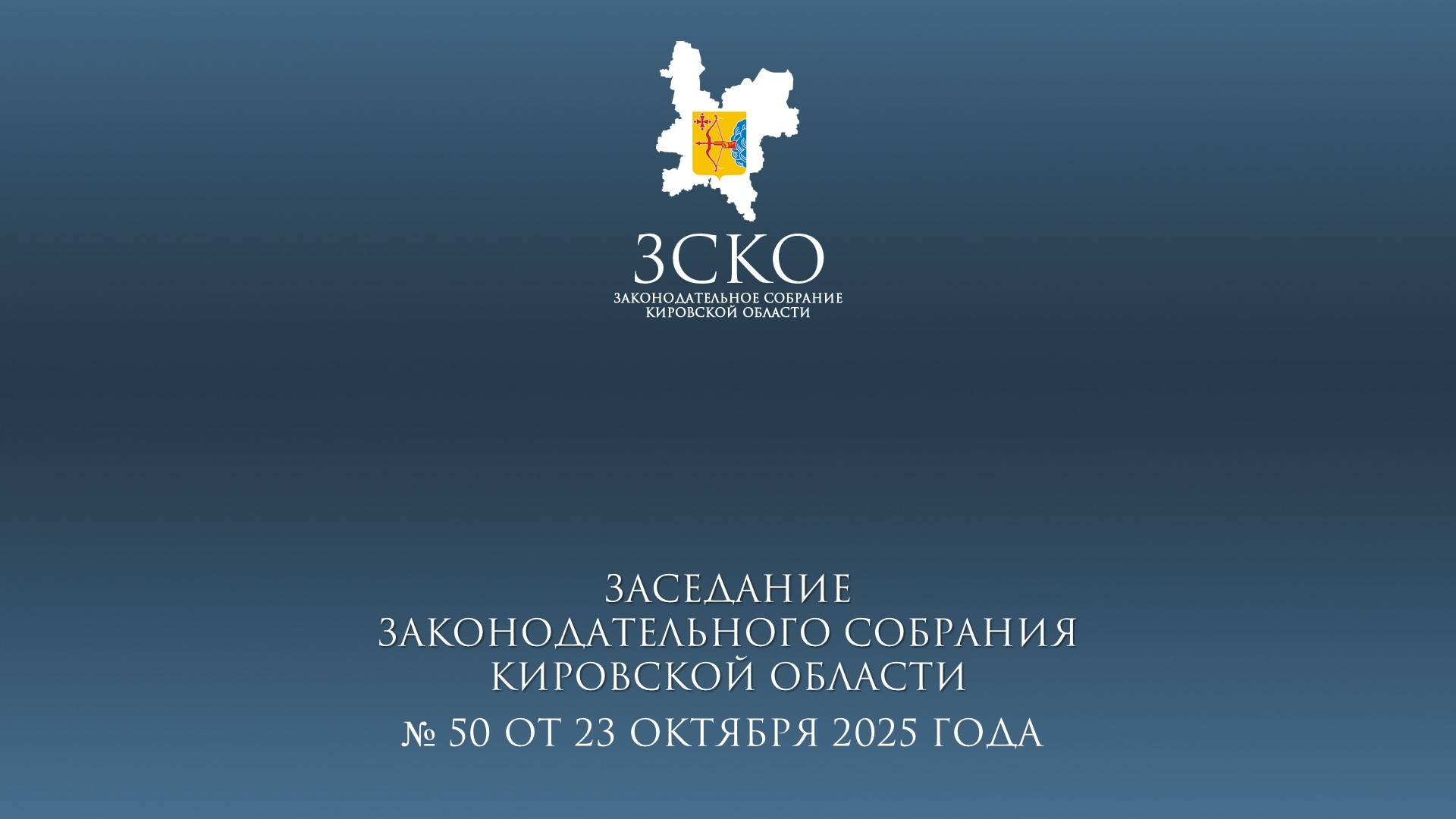 Заседание ЗСКО № 50 от 23.10.2025