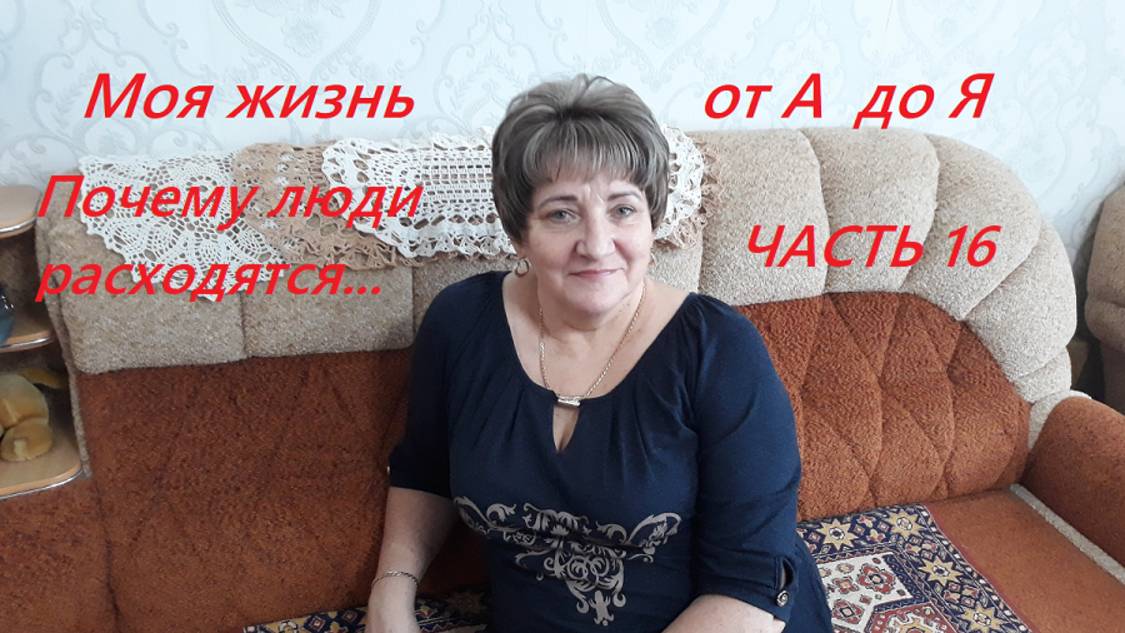 Моя жизнь от А до Я. Часть 16. Почему прожив 14 лет люди расходятся.
