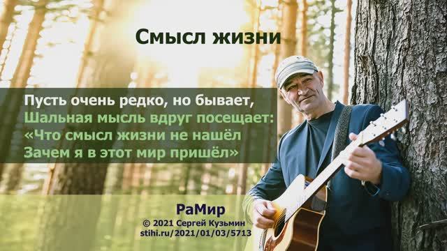 Смысл жизни