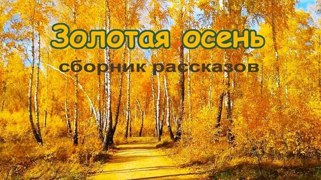 Сборник рассказов «Золотая осень» - Слушать