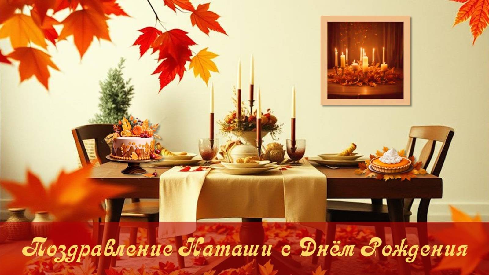 Поздравление с Днём Рождения Наташи