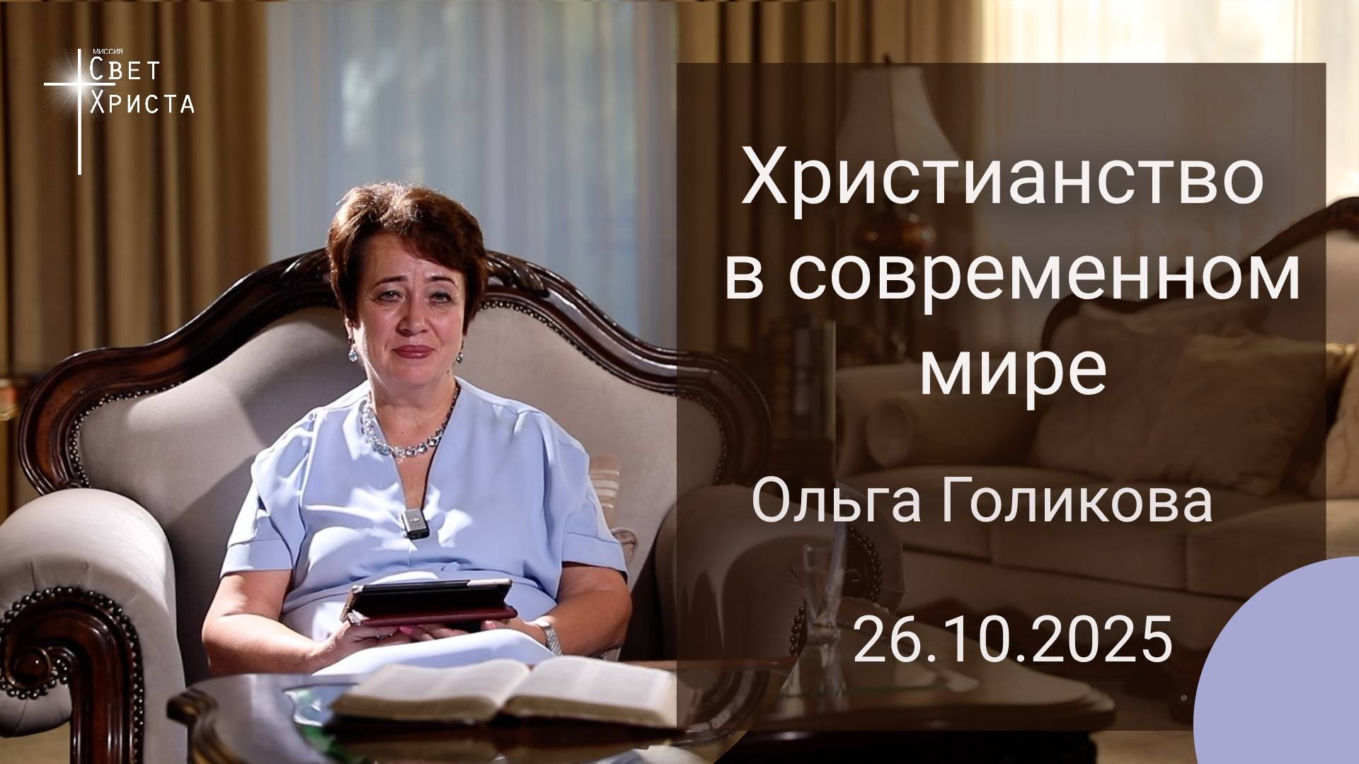 Христианство в современном мире. Ольга Голикова. 26 октября 2025