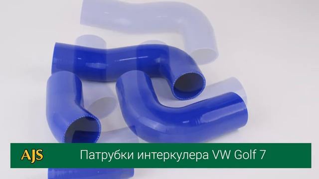 Патрубки интеркулера VW Golf 7