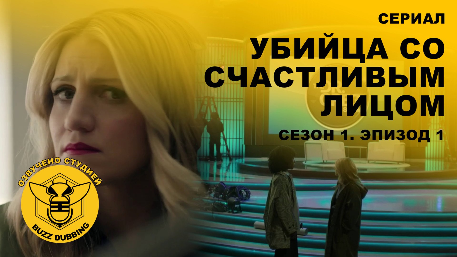 Убийца со счастливым лицом - Happy Face - Сериал - Сезон 1, эпизод 1 - 2025