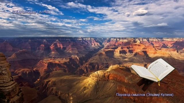 15.Сура "Аль-Хиджр"()[ Смысловой перевод ]