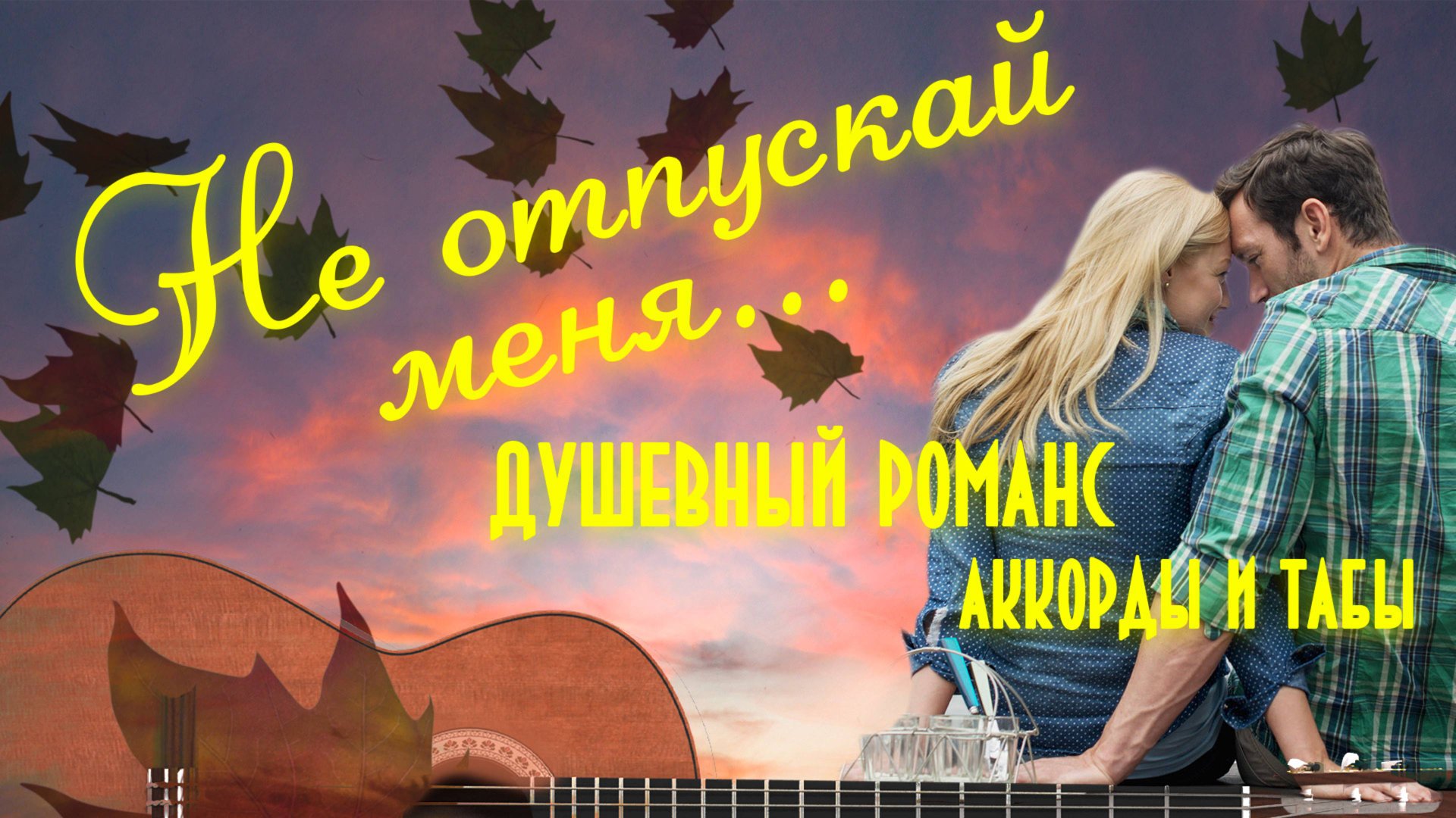 Осеннее прости | Не отпускай меня – романс из сериала «Доярка из Хацапетовки» + Аккорды