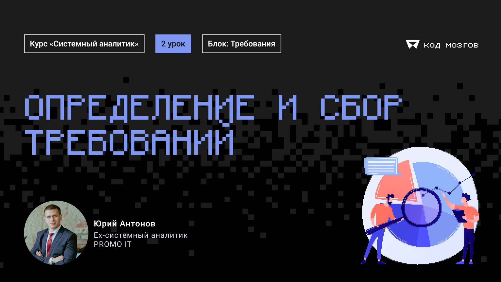 Обновленный курс "Системный аналитик". Урок 2: Определение и сбор требований.