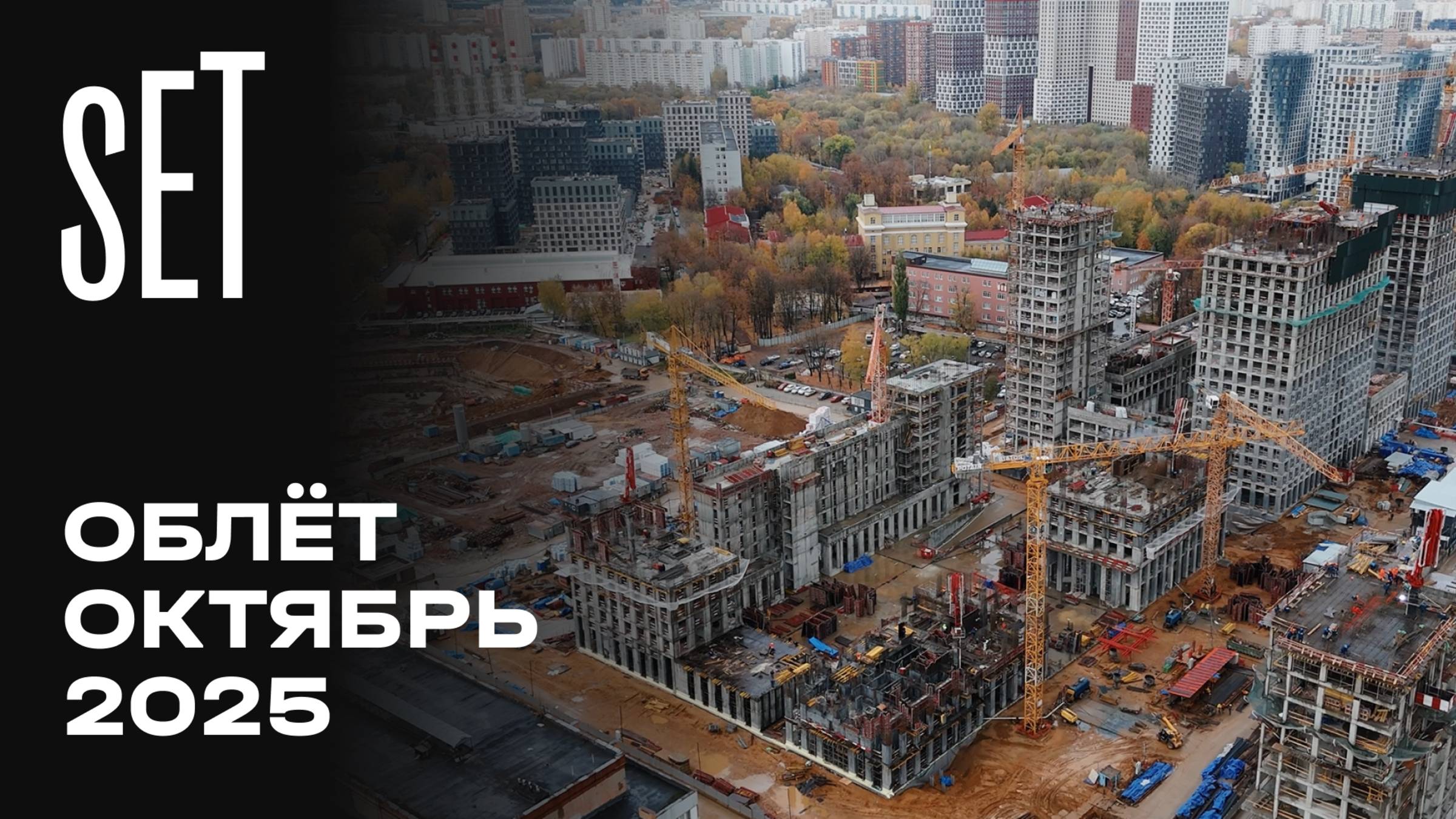 SET | Октябрь 2025 | Промежуточный отчёт о динамике строительства | MR Group