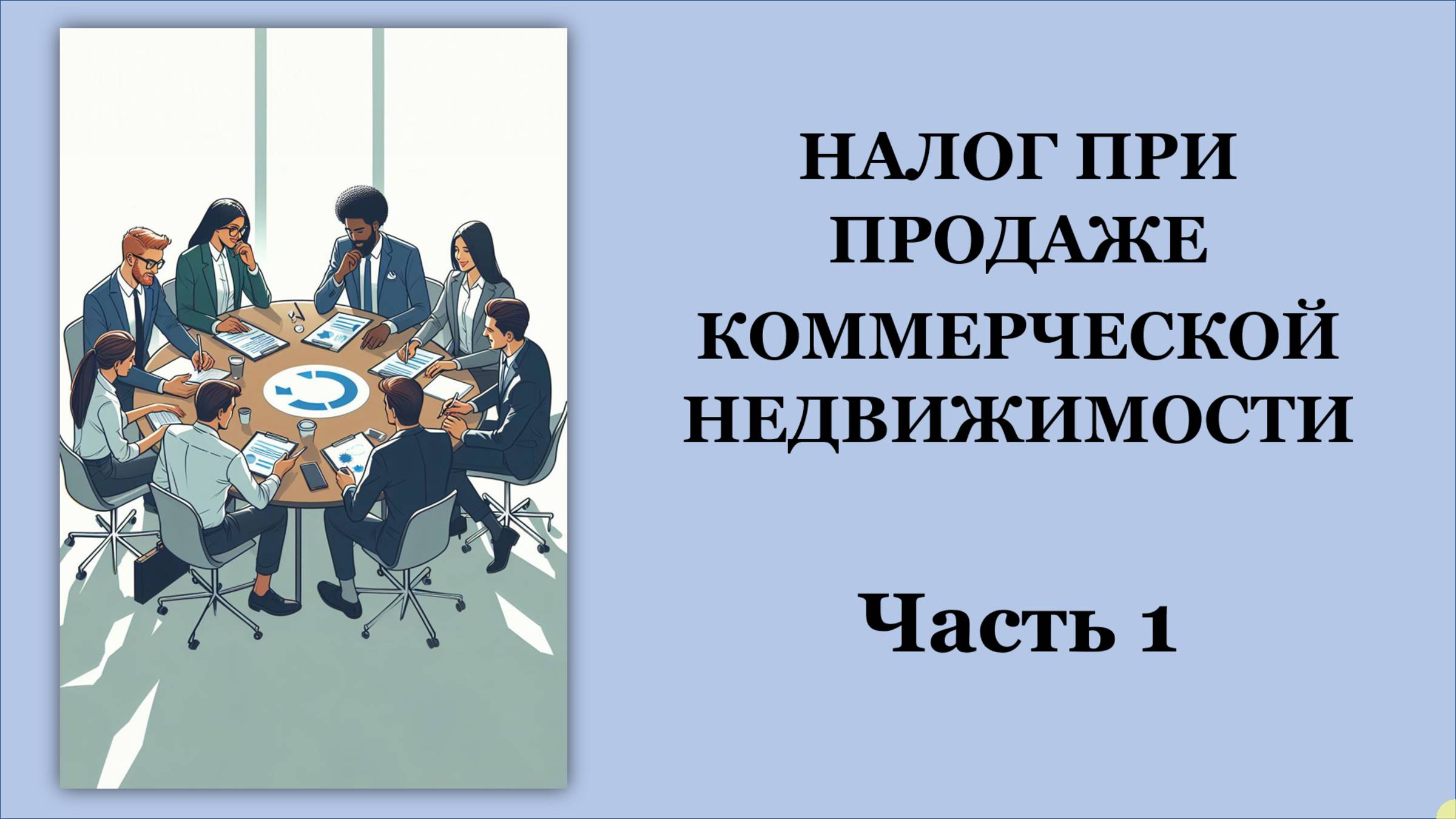 Налог с продажи нежилой (коммерческой) недвижимости в 2025 году. ИП и Физическое лицо. Часть 1