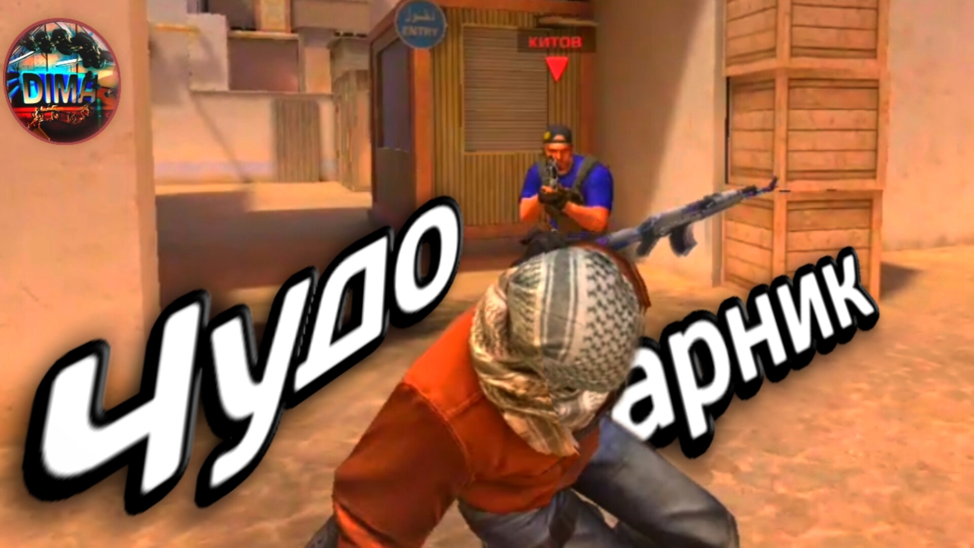 Чудо - Напарник! (Standoff 2)