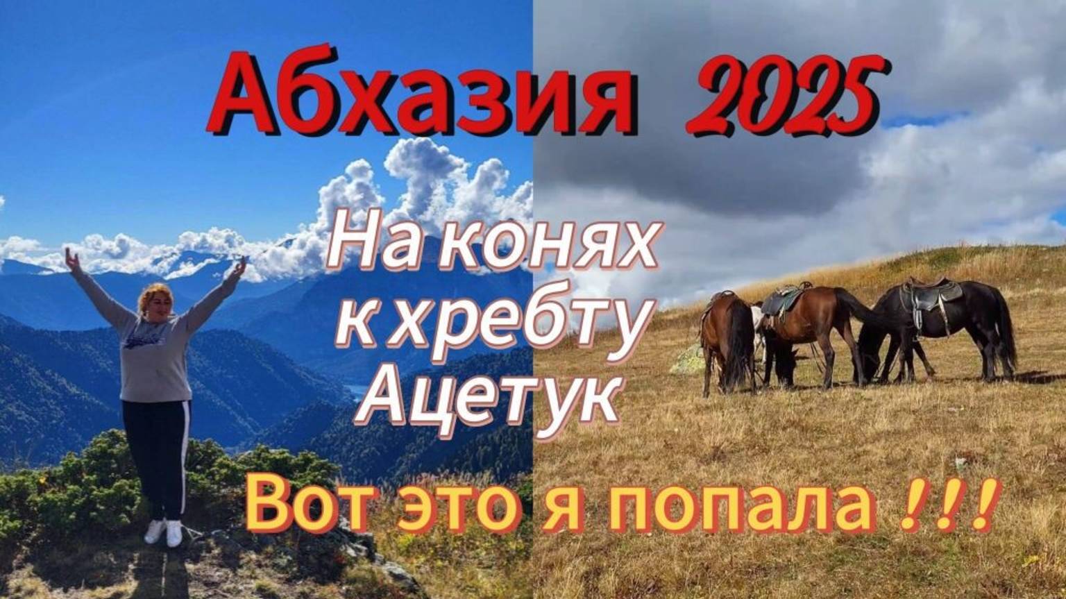 Отдых в Абхазии 2025/ Для тех кто любит экстрим/ Конная прогулка на хребет Ацетук/ Безумно красиво