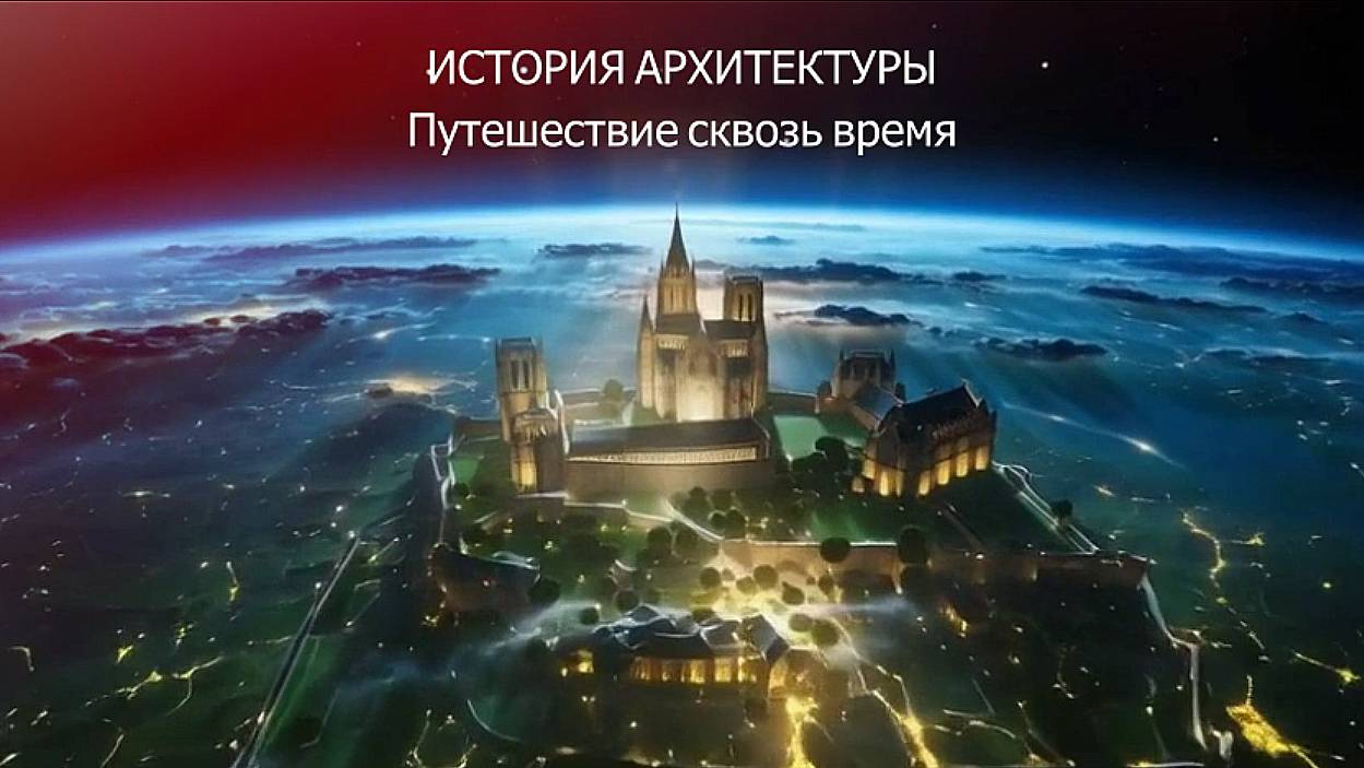 ИСТОРИЯ АРХИТЕКТУРЫ — Путешествие сквозь время