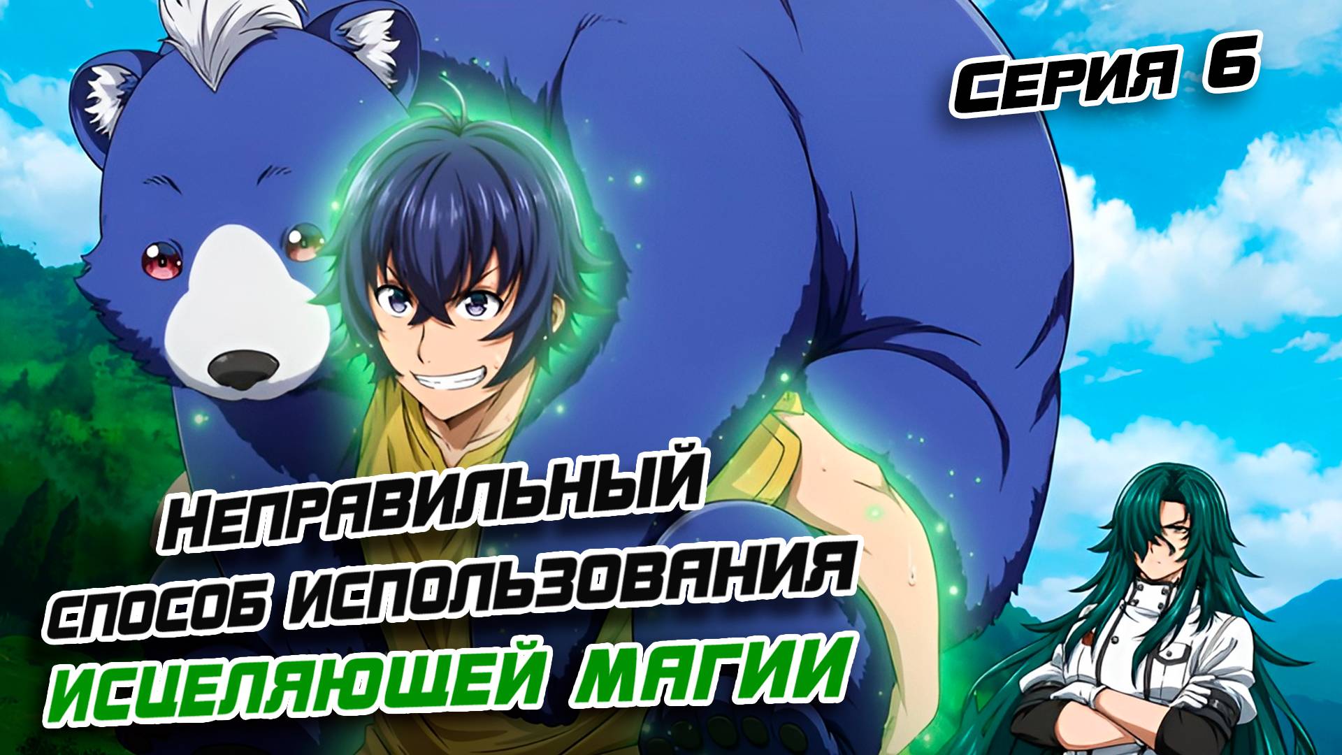 Неправильный способ использования исцеляющей магии 6 серия. [ LightFamily | Липсинк ]