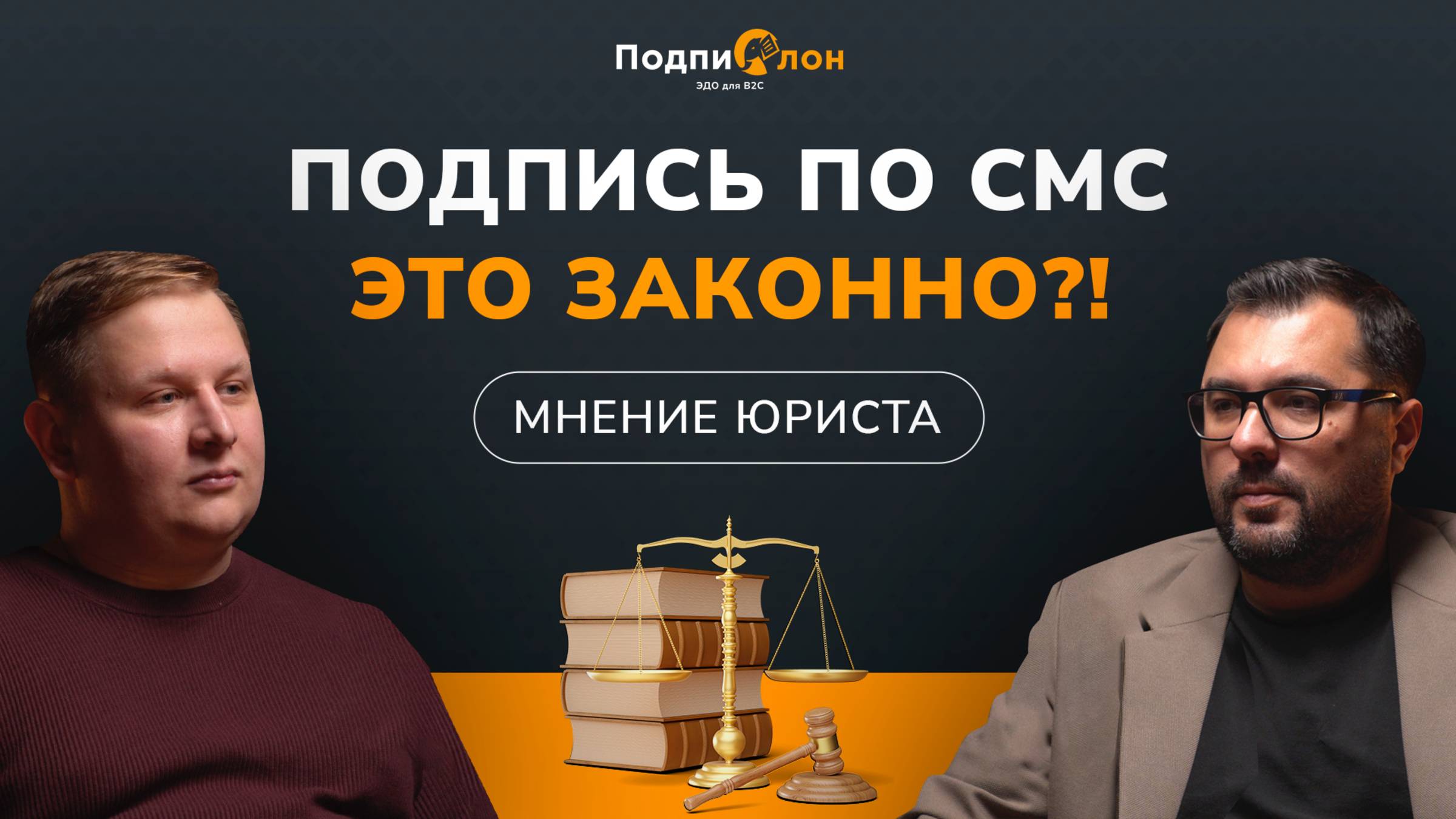 Законно ли подписывать договор онлайн? | Подкаст с юристом компании «IT пекарня»