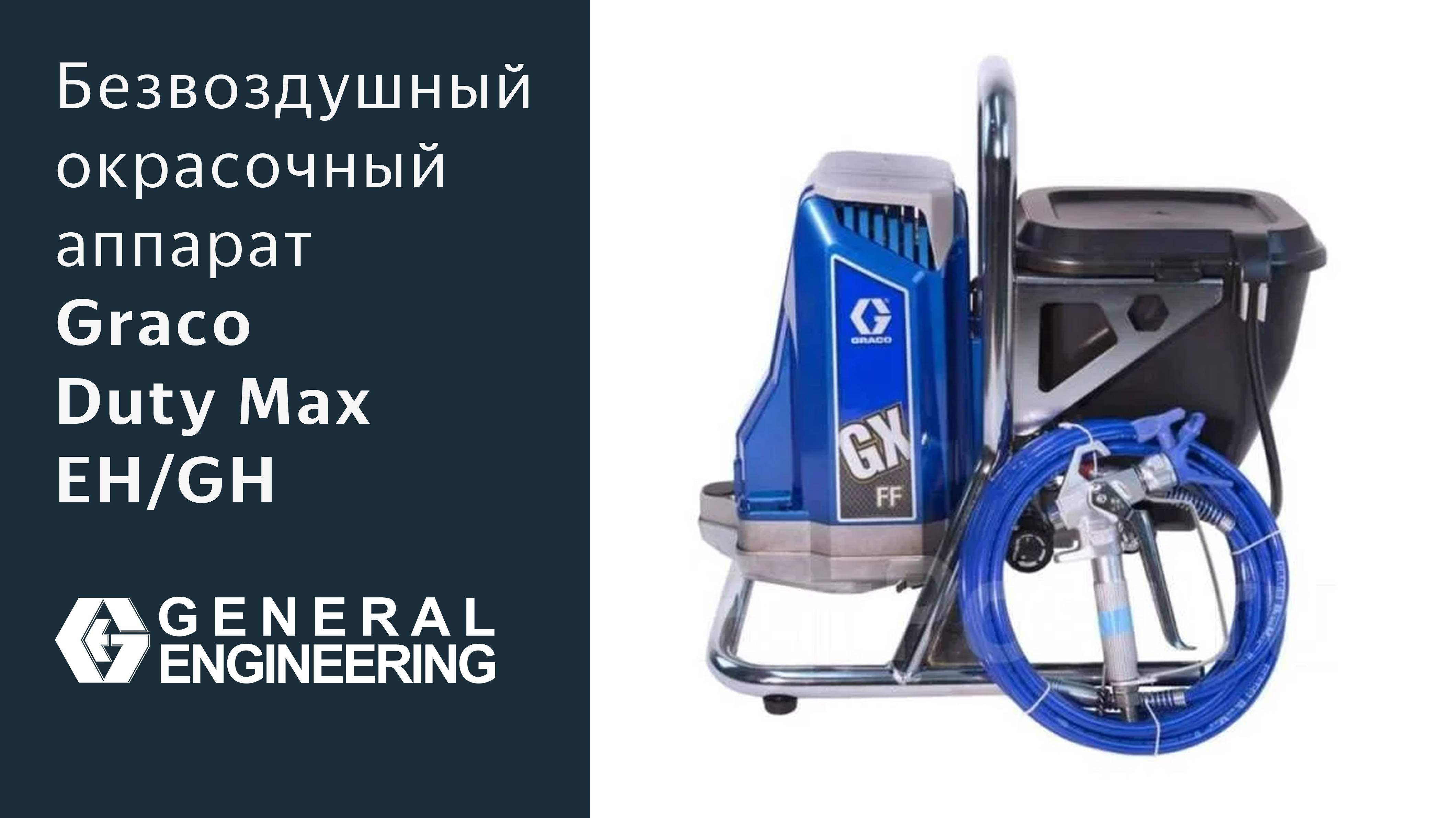 Безвоздушный электрический окрасочный аппарат GRACO GXFF