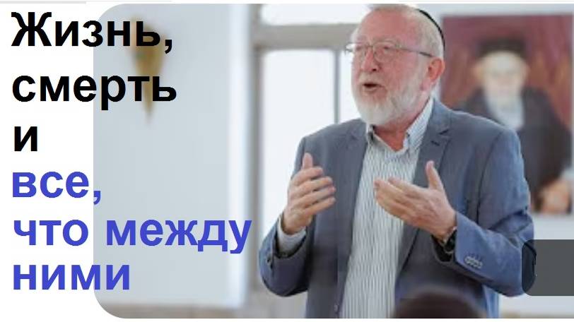 Жизнь смерть и все что между ними  Рав Гитик